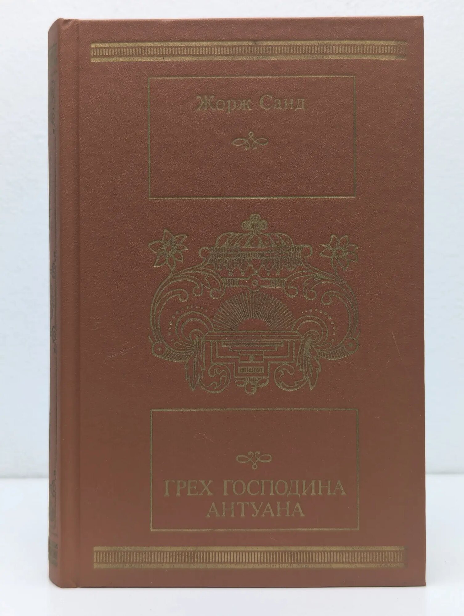 Библиотека „Московского рабочего". Грех господина Антуана Санд Жорж 1989