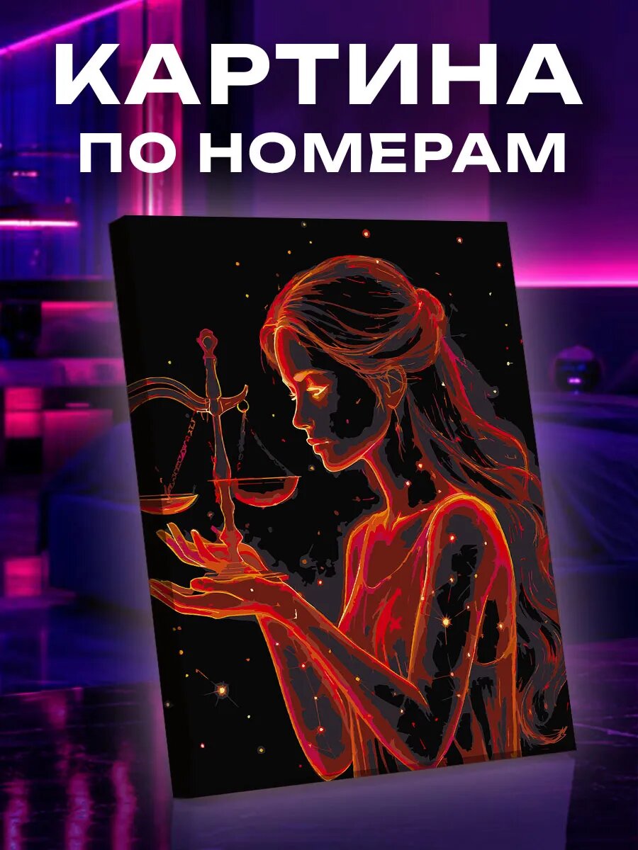 Картина по номерам Весы
