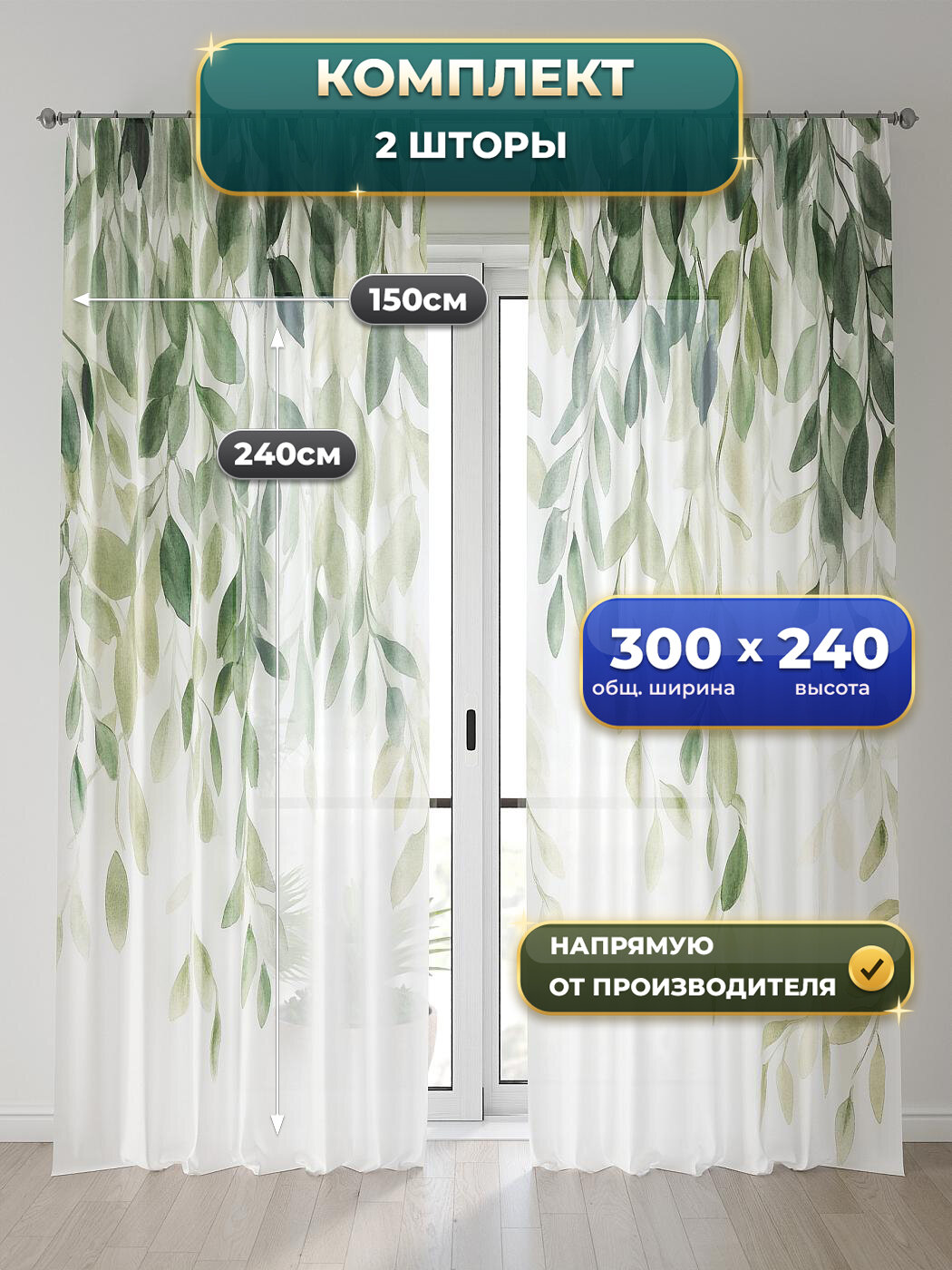 Комплект штор для комнаты Comfy Way / Вуаль 150х240 см - 2 шт / Алоуна - 167