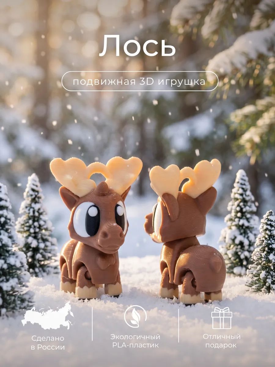 Лось 3д фигурка - брелок