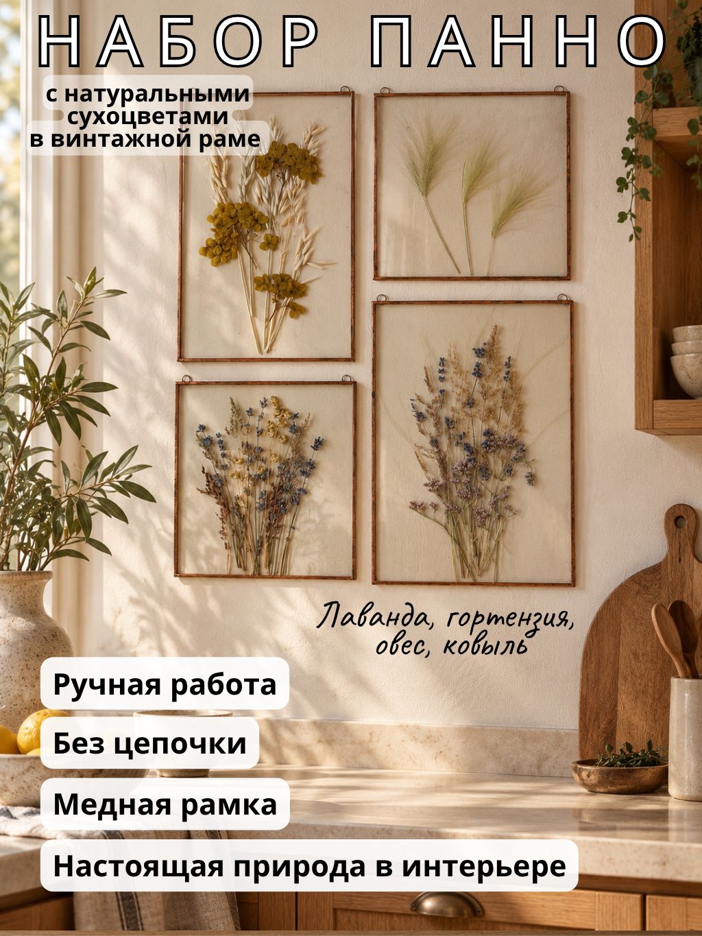 Набор панно без цепочки с сухоцветами 4 шт ботанический декор стены в медной рамке, гербарий под стеклом
