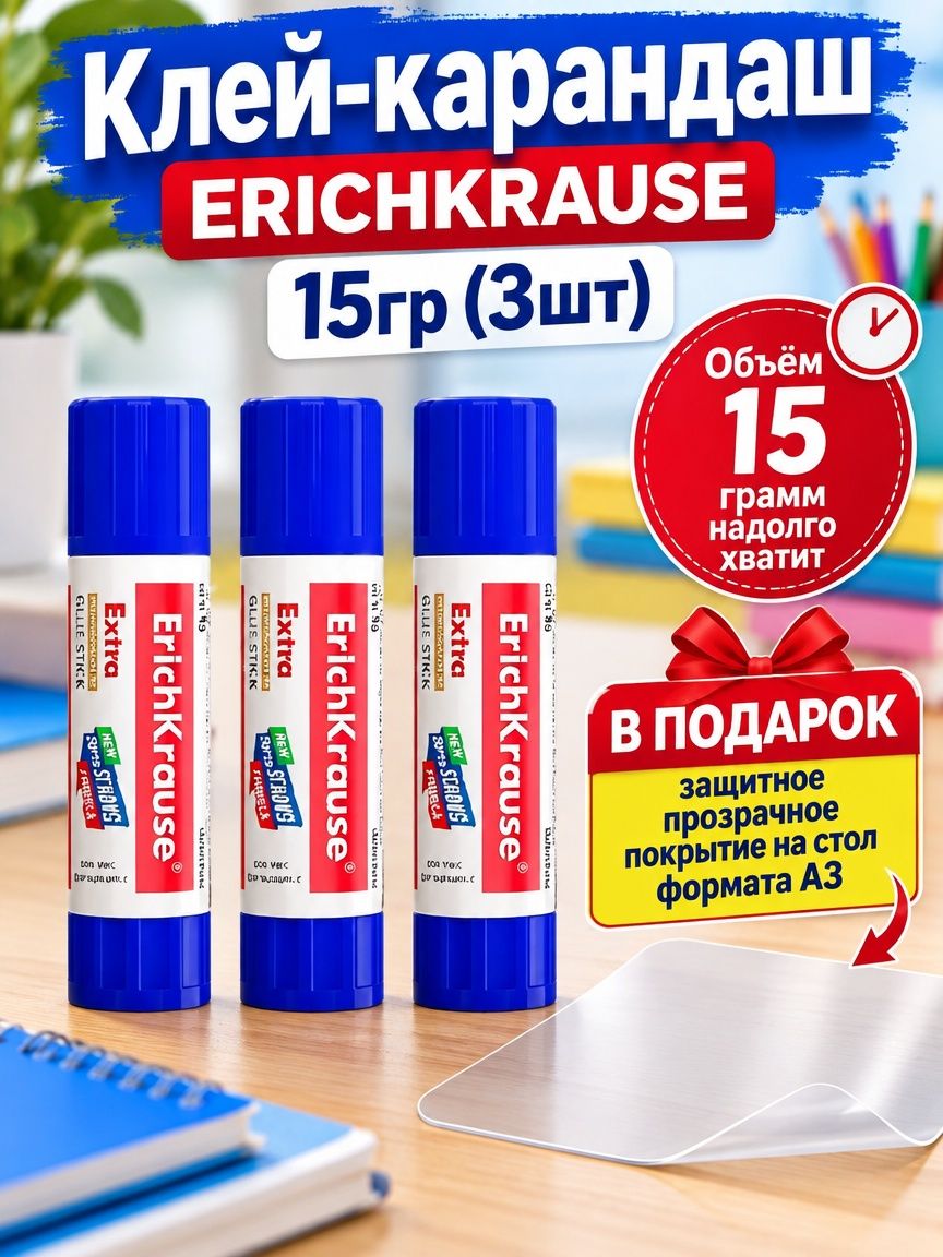 Клей-карандаш ERICHKRAUSE 15гр (3шт) + подарок защитное прозрачное покрытие на стол формата А3