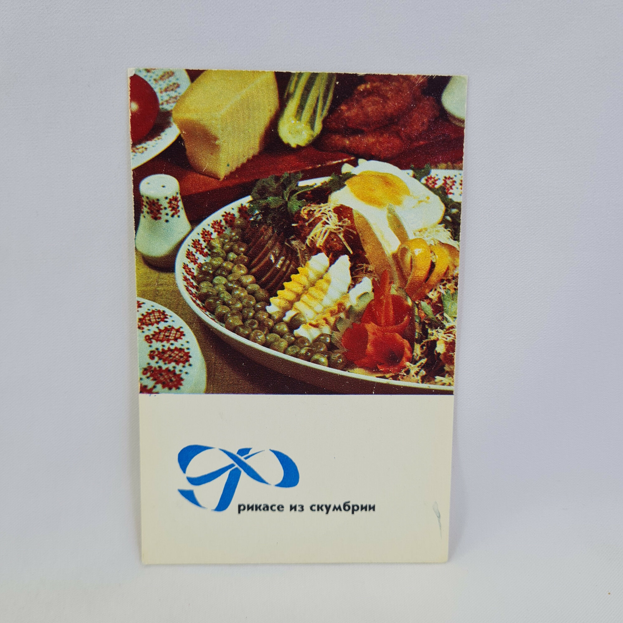 Открытка советская СССР. Натюрморт с рыбным блюдом и овощами, рецепт фрикасе винтаж