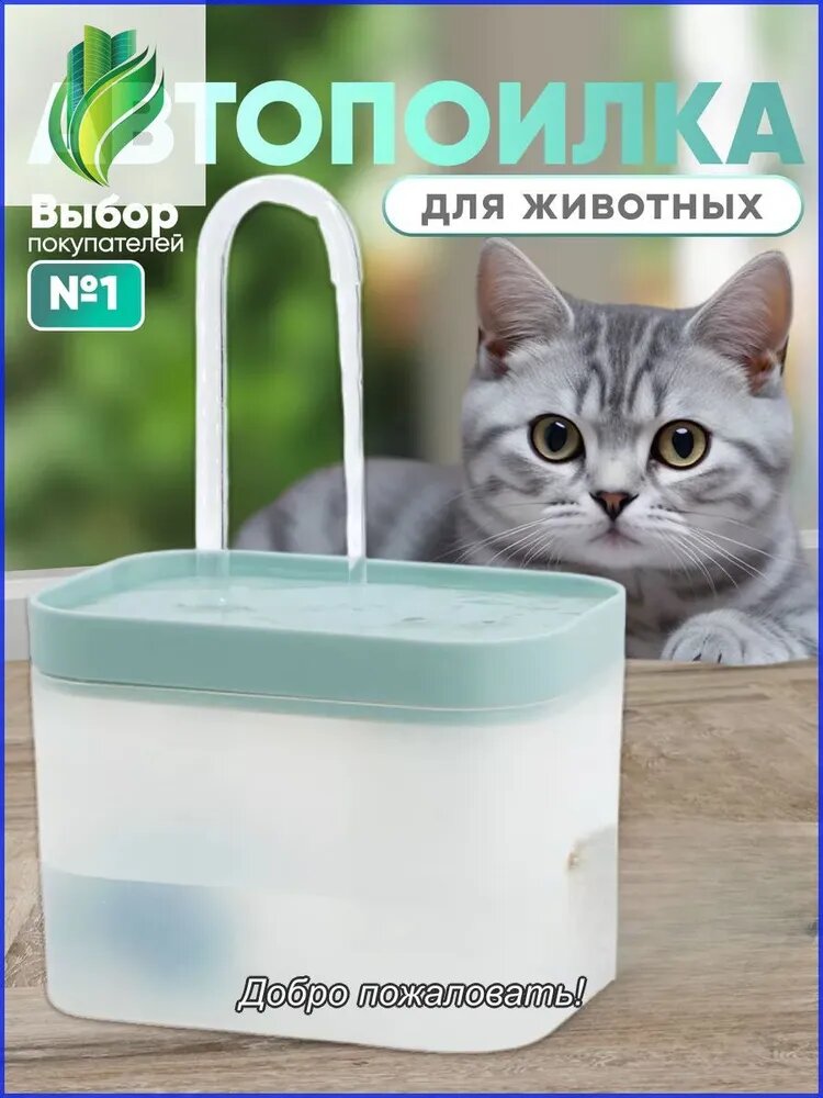 Поилка для кошек автоматическая1 шт.