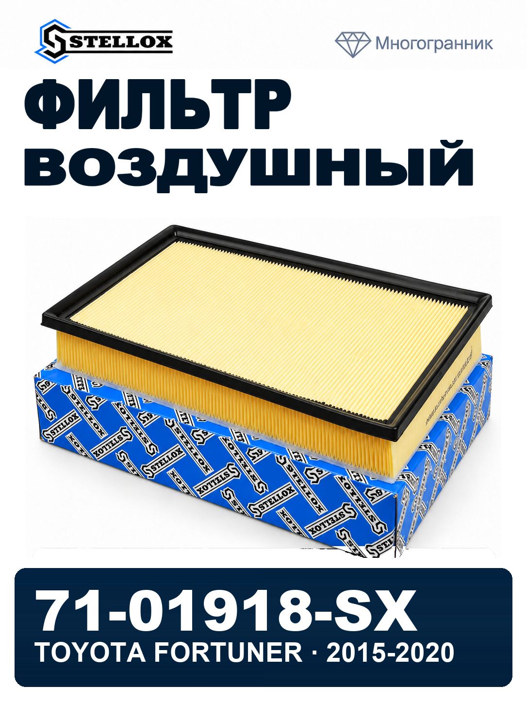 Фильтр воздушный для Toyota Fortuner 2015-2020, Тойота Фортунер фильтр воздушный STELLOX 71-01918-SX, oem 1780138051