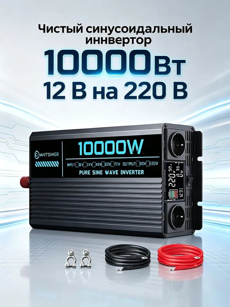 CHANTOWER Инвертор автомобильный, 10000 Вт арт. Чисто синусоидальный инвертор, преобразование 12В в 220В, преобразователь напряжения, 2 евроразъёма, цветной ЖК‑дисплей, подходит для инструментов, бытовой техники и осветительных приборов