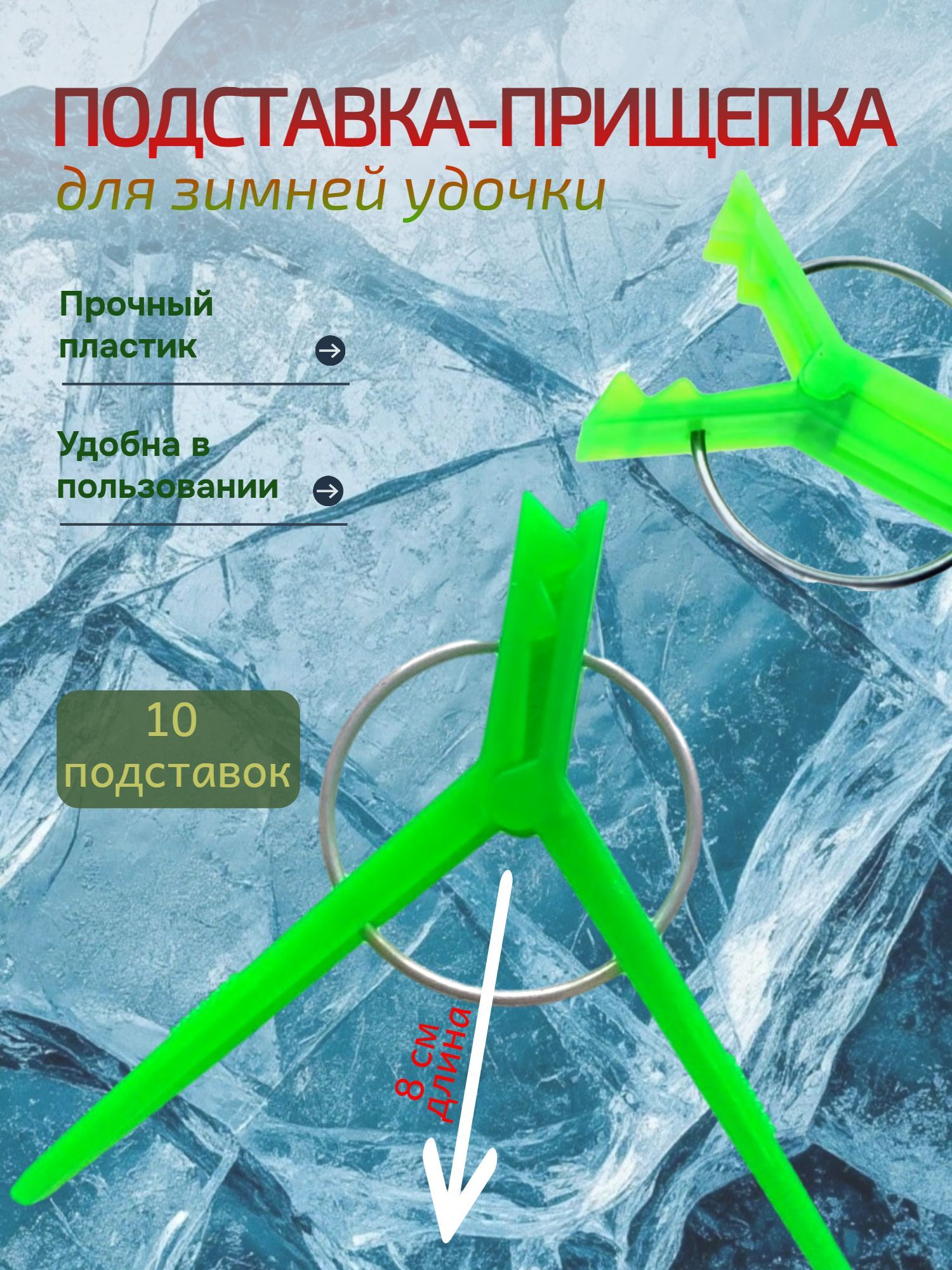 Подставка для зимней удочки прищепка 10 шт
