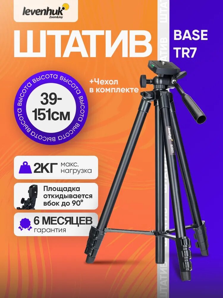 Штатив Levenhuk Level BASE TR7, напольный, с алюминиевыми ножками, поворотной головкой на 360 и креплением 1/4 дюйма
