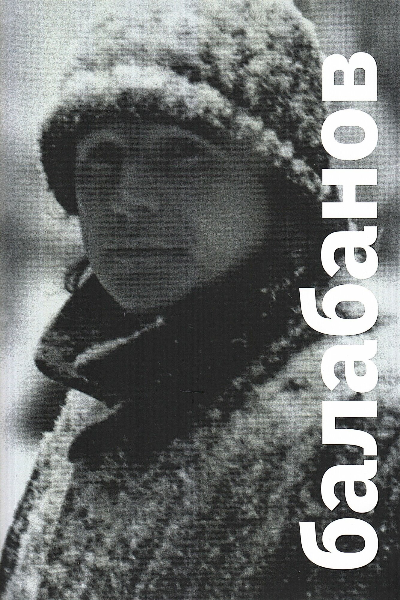 Балабанов
