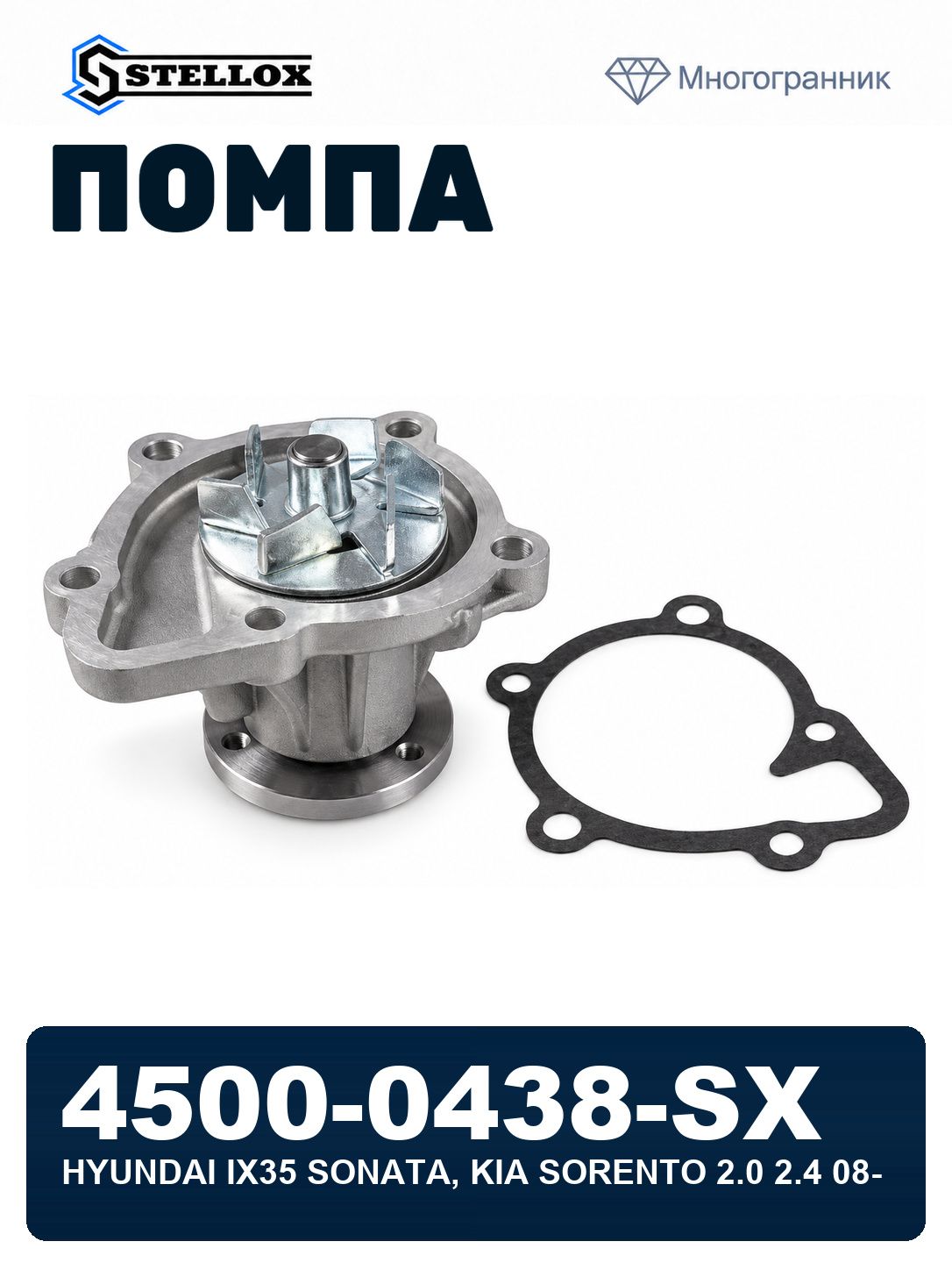 Помпа hyundai ix35 sonata, kia sorento 2.0 2.4 08- STELLOX 4500-0438-SX, oem 251102G500