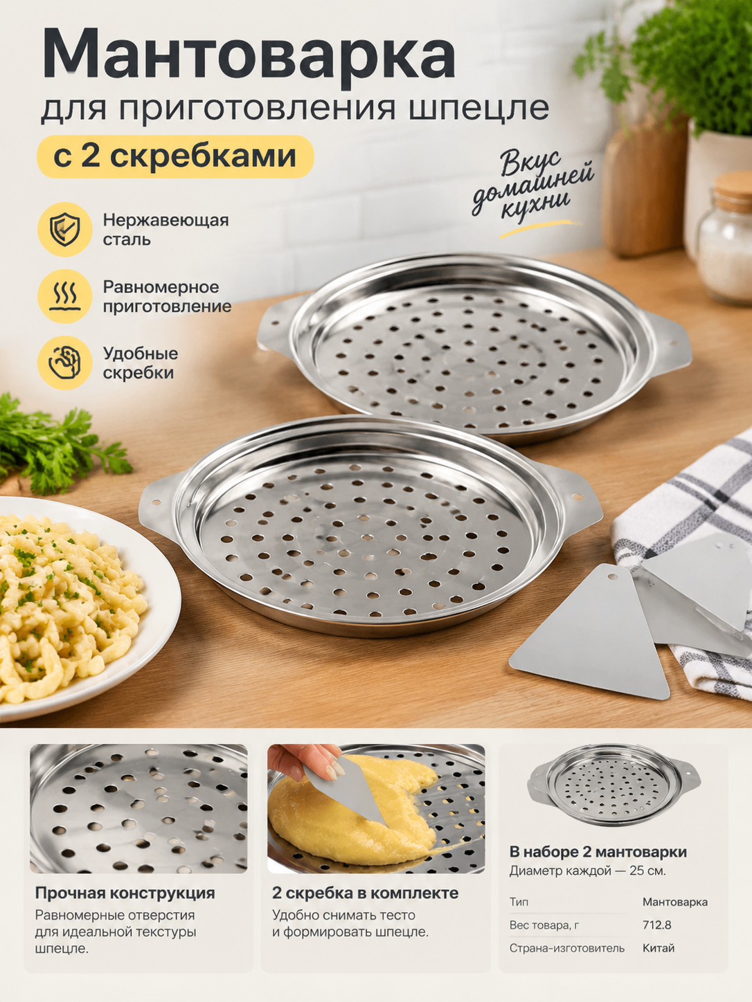 Набор из 2 мантоварок из нержавеющей стали для приготовления шпецле со скребками