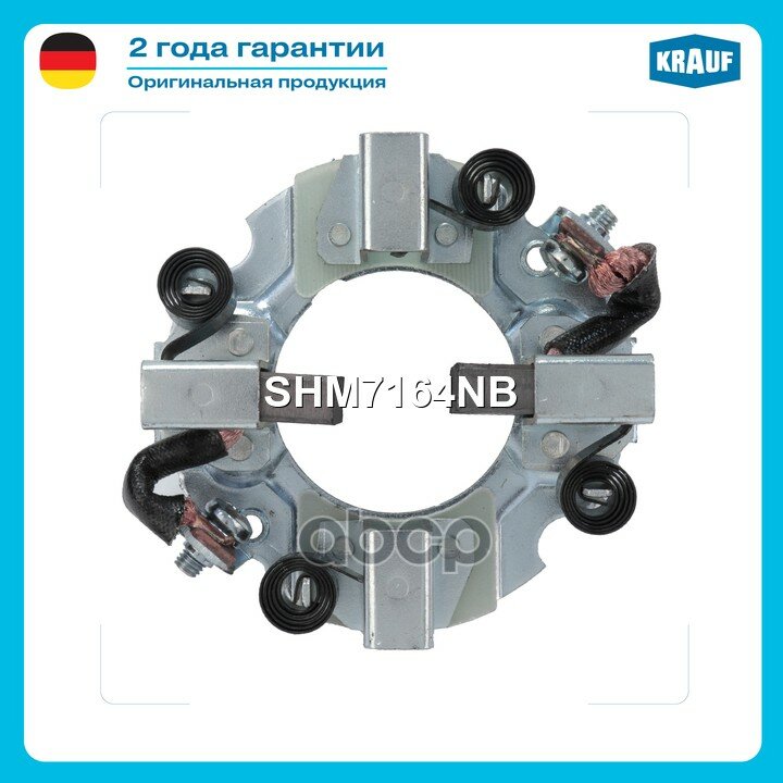 Щеткодержатель стартера Krauf арт. SHM7164NB