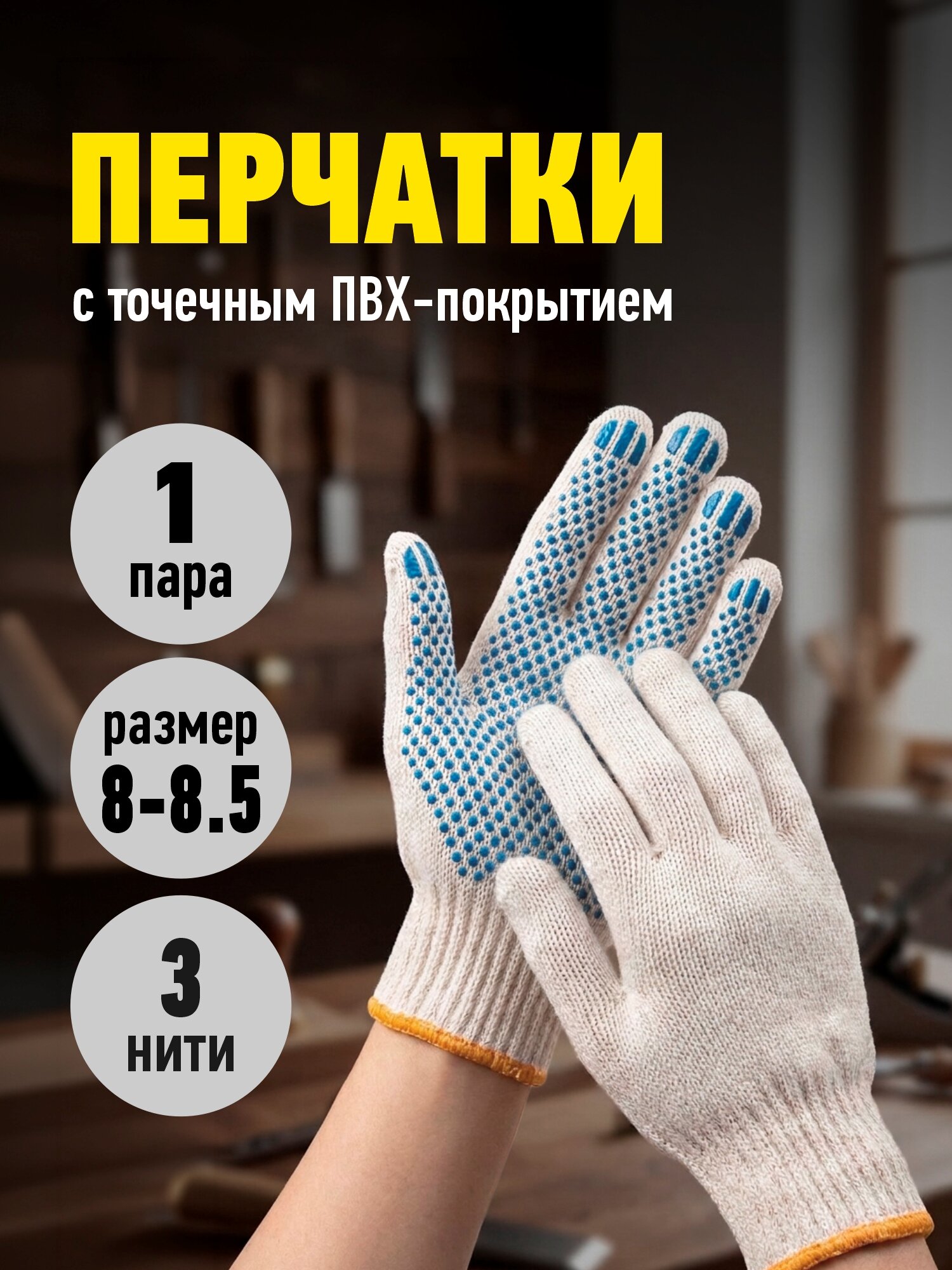 Перчатки х/б с ПВХ "Эконом" 10 класс 3 нити
