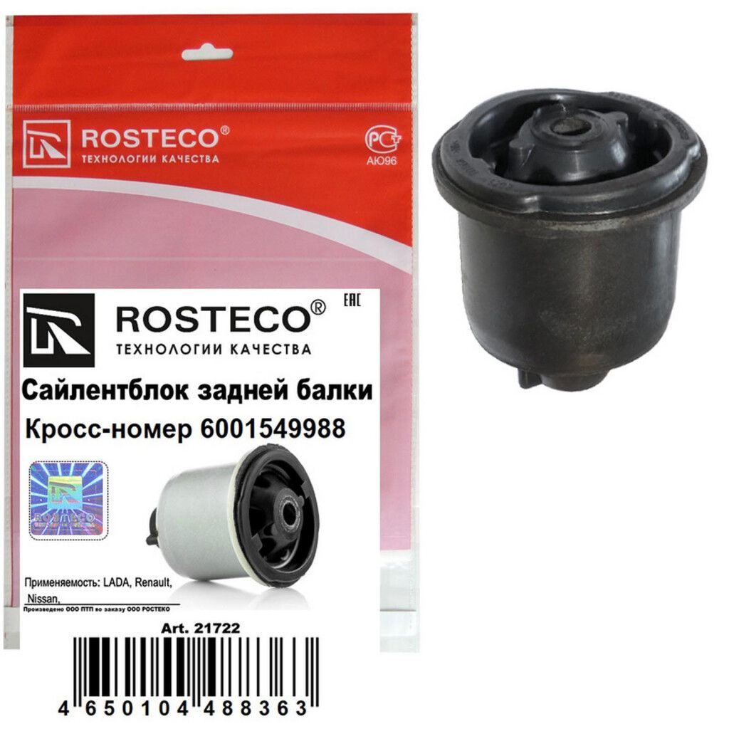 Втулка задней балки "LADA Largus, Renault Logan" "Rosteco"