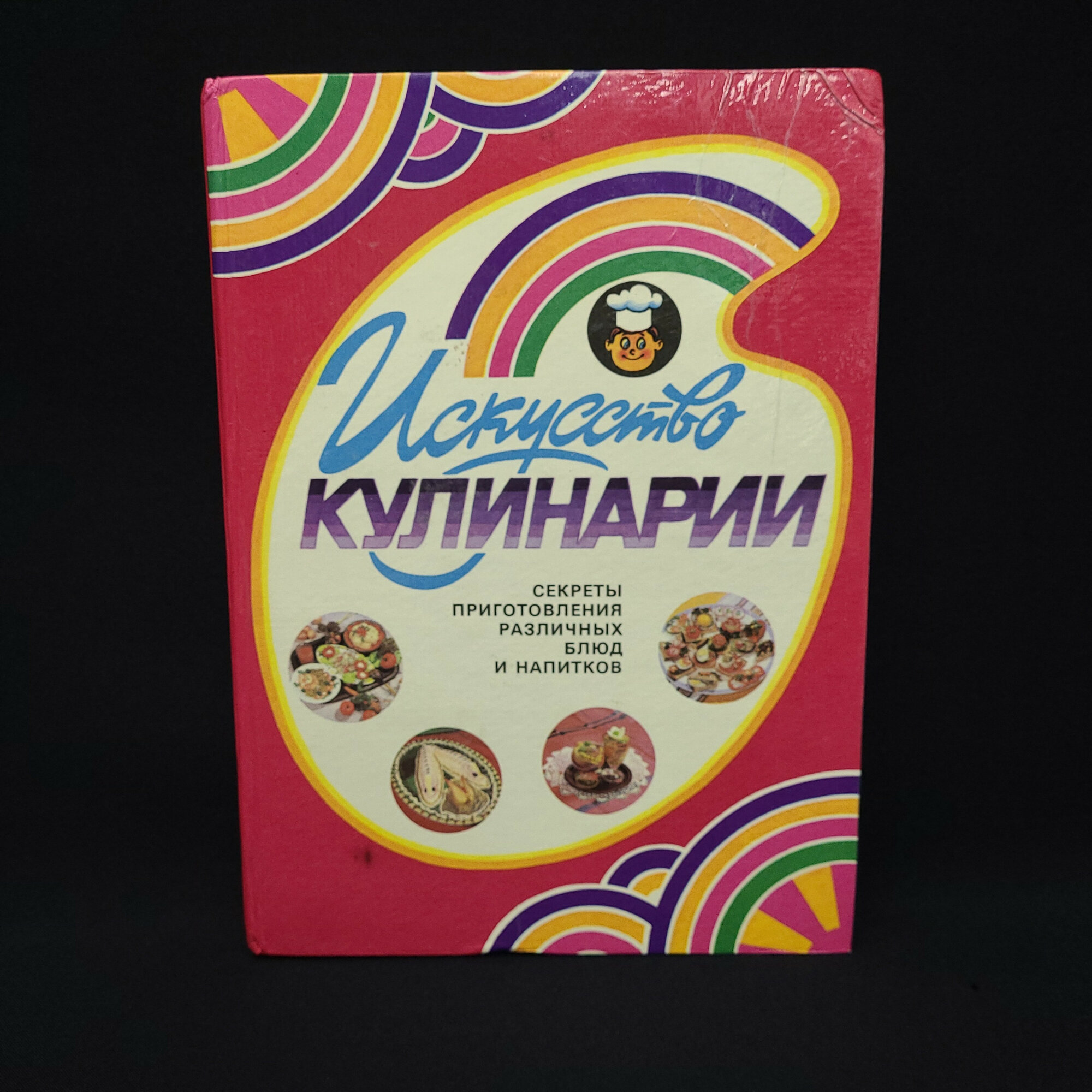 Искусство кулинарии. Книга, сборник рецептов приготовления различных блюд народов мира