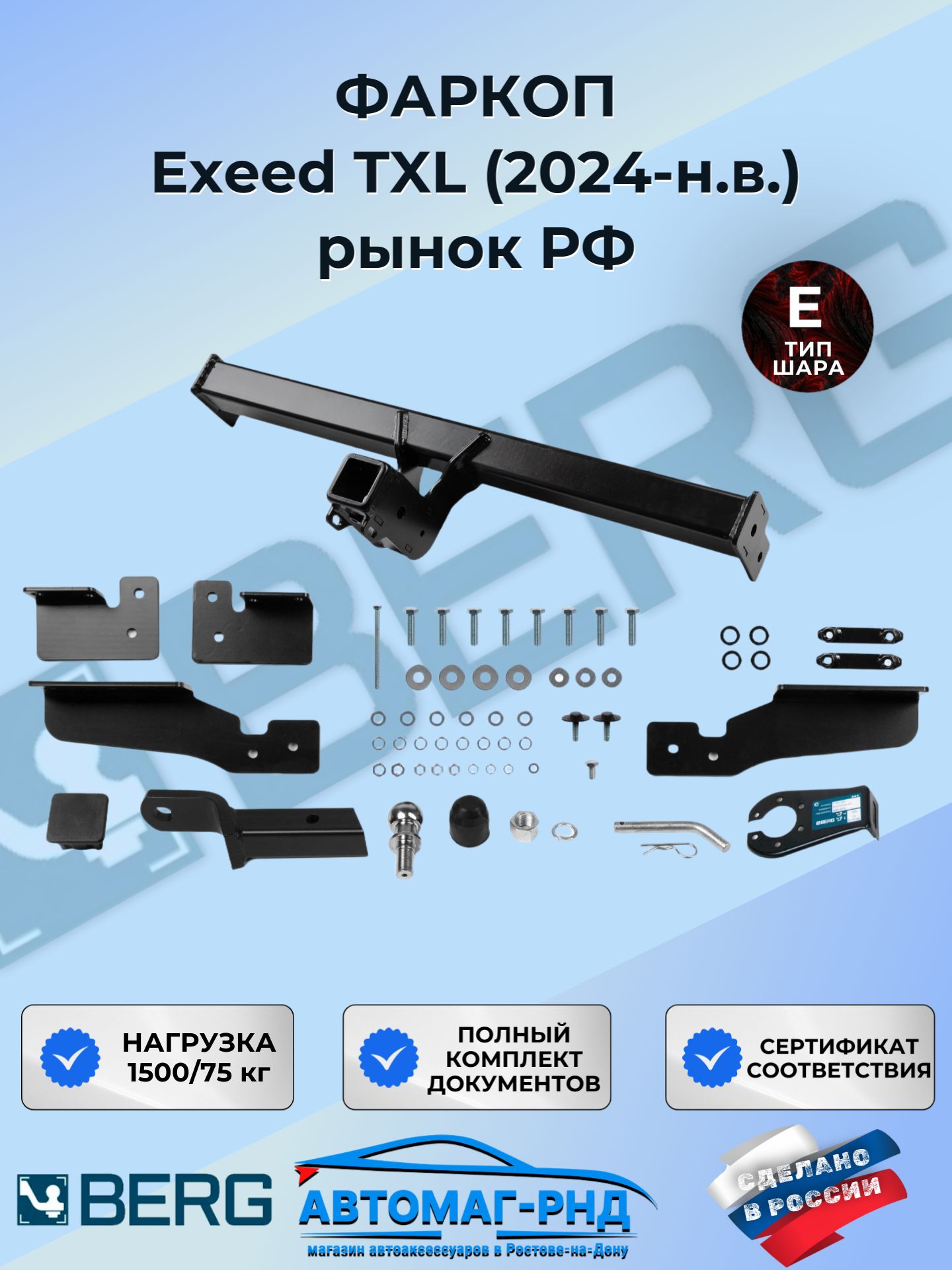 Фаркоп BERG Exeed TXL (2-й рестайлинг) 2024-н. в.