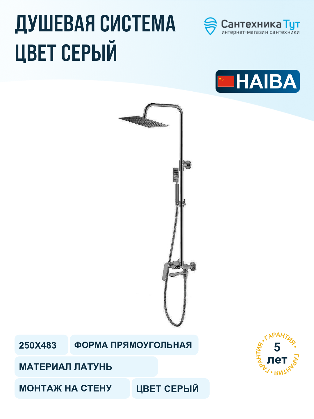 Душевая система Haiba HB24533-3 Пепельный
