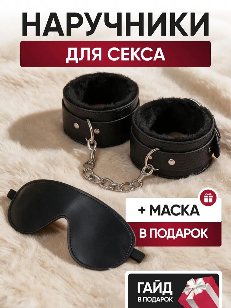 Наручники для секса БДСМ, для ролевых игр