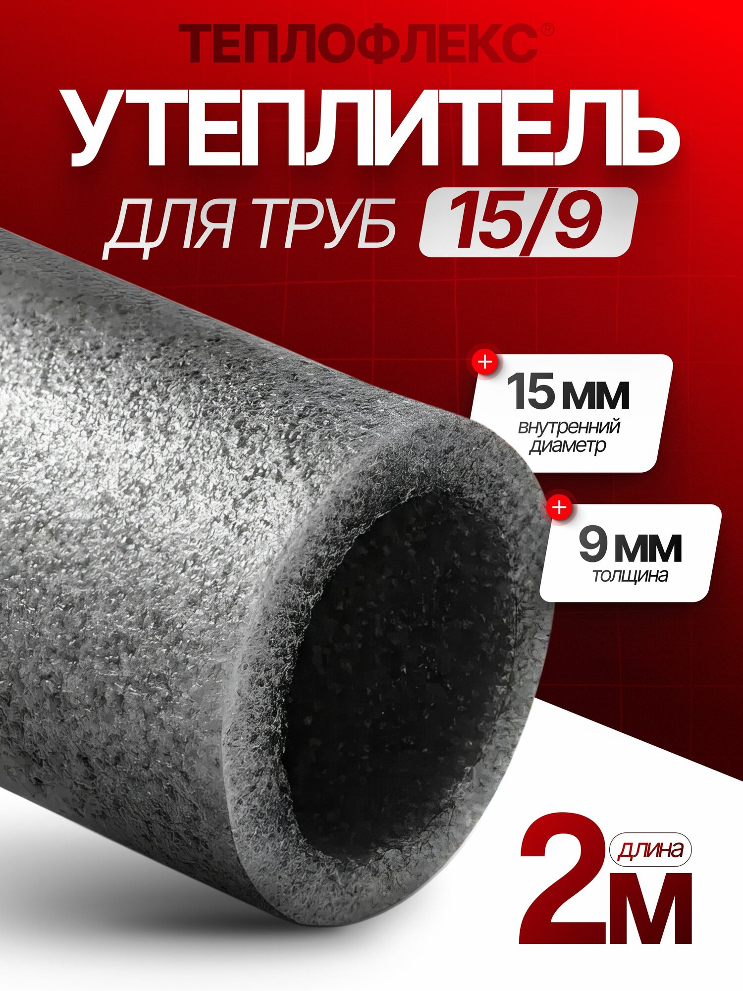 Утеплитель для труб 15 мм/9 1м+1м. / теплоизоляция / изоляция для труб теплофлекс