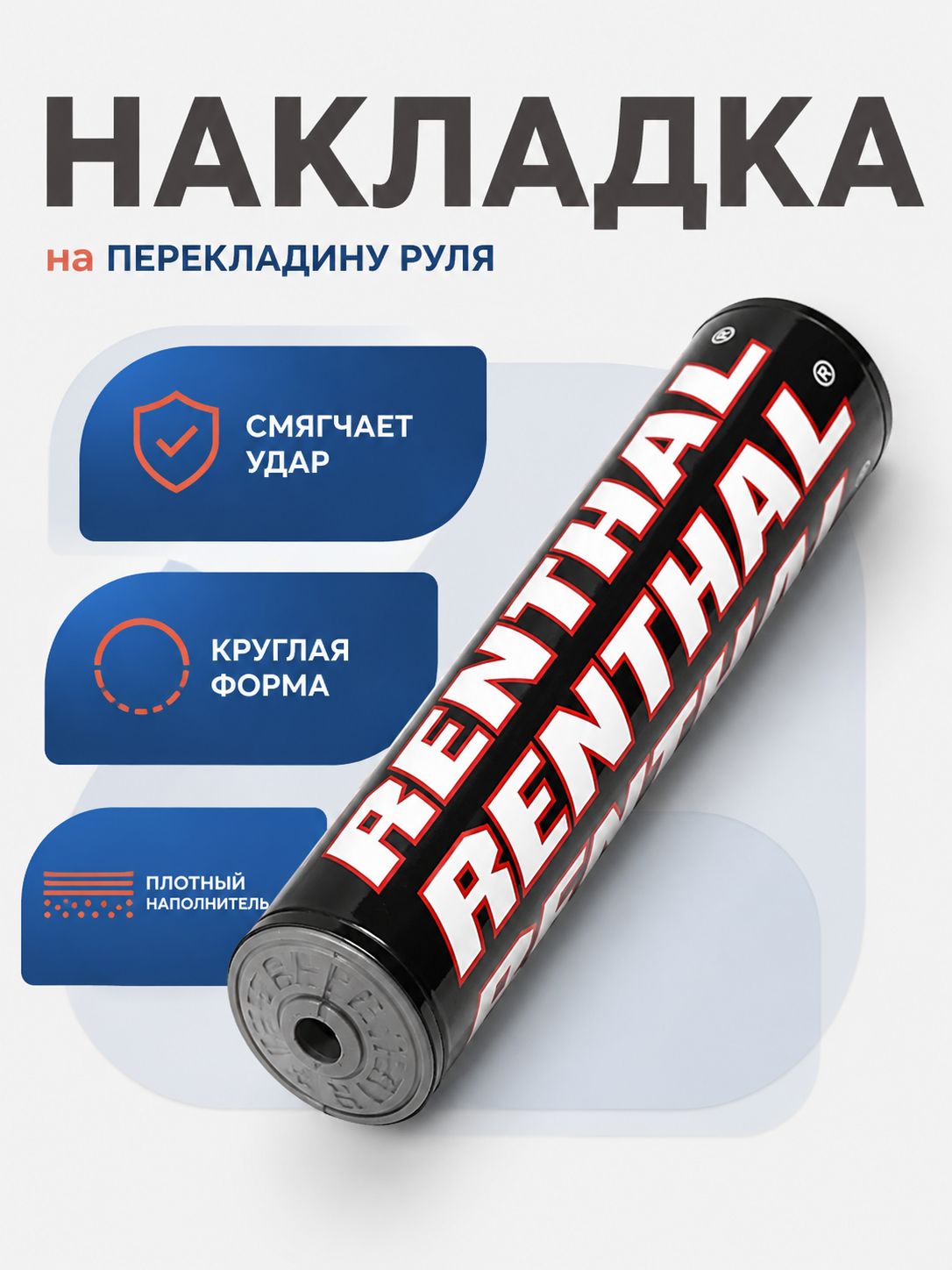 Накладка на перекладину руля 25 см, черный