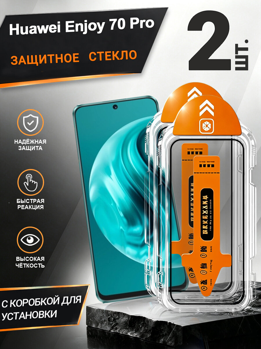 2 шт. Защитное стекло Huawei Enjoy 70 Pro, простая установка, антиудар, антицарапины, без пузырей