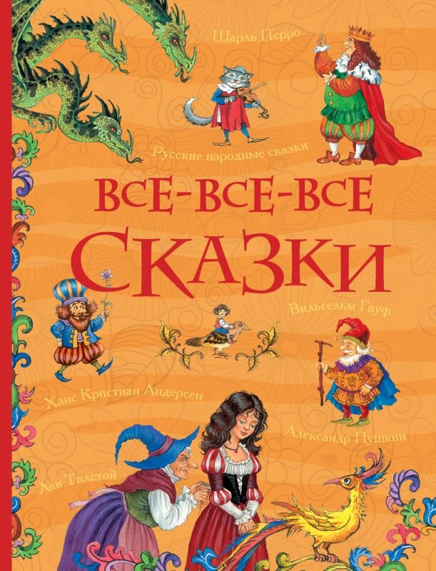 Андерсен Х.-К, Пушкин А. С, Толстой А. Н. Все-все-все сказки (Все истории)