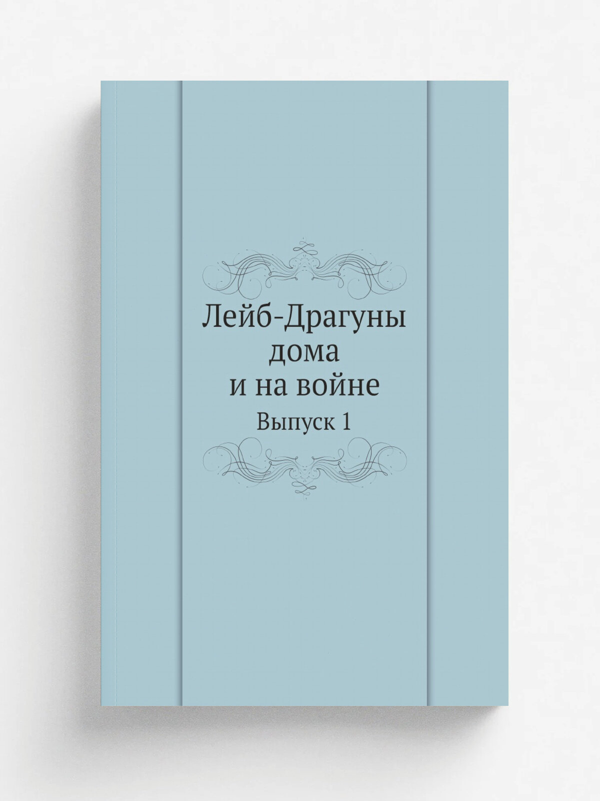 Лейб-Драгуны дома и на войне. Выпуск 1 | 1928 | Париж | Репринт