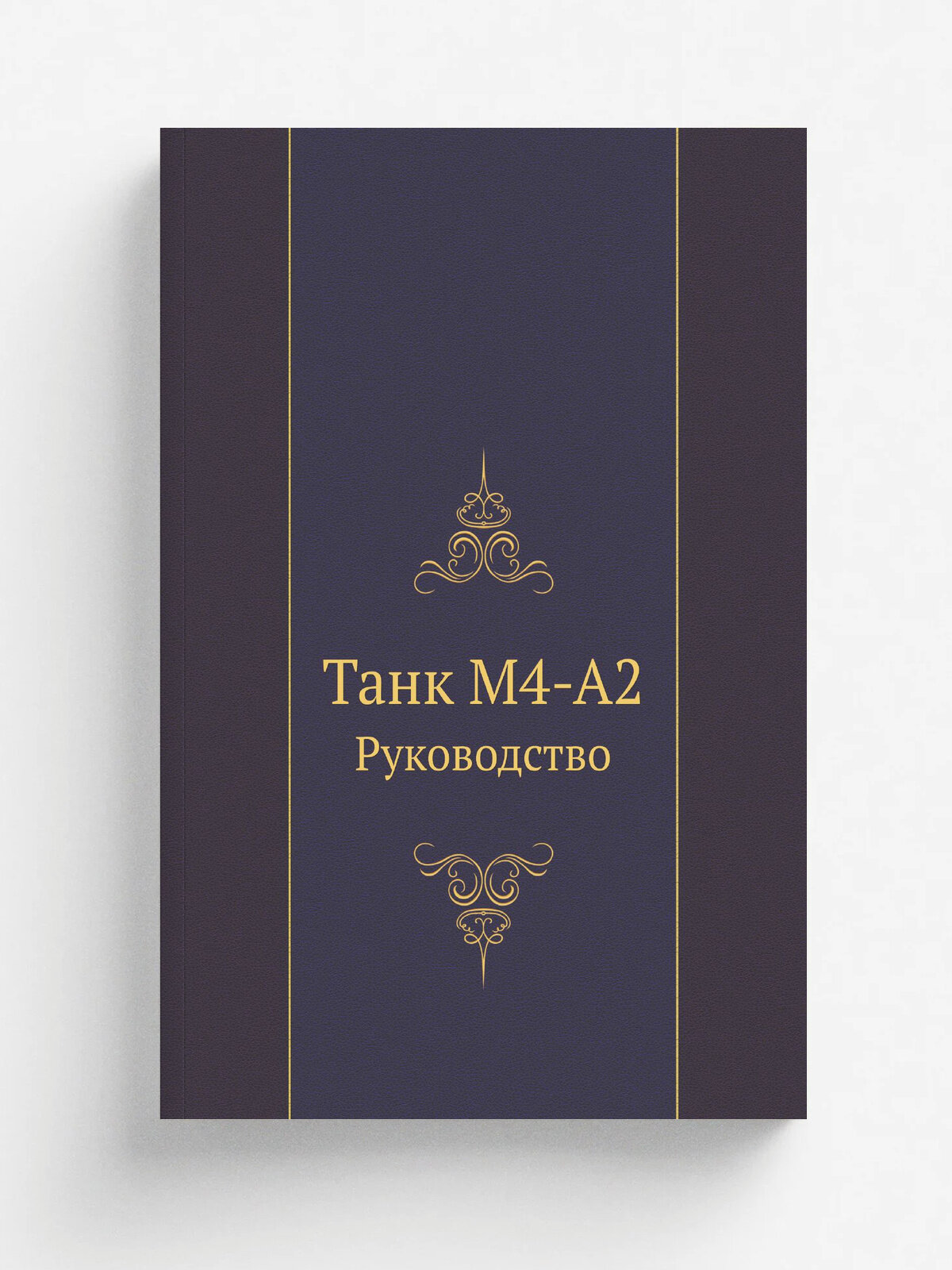 Танк М4-А2. Руководство | 1945 | Репринт