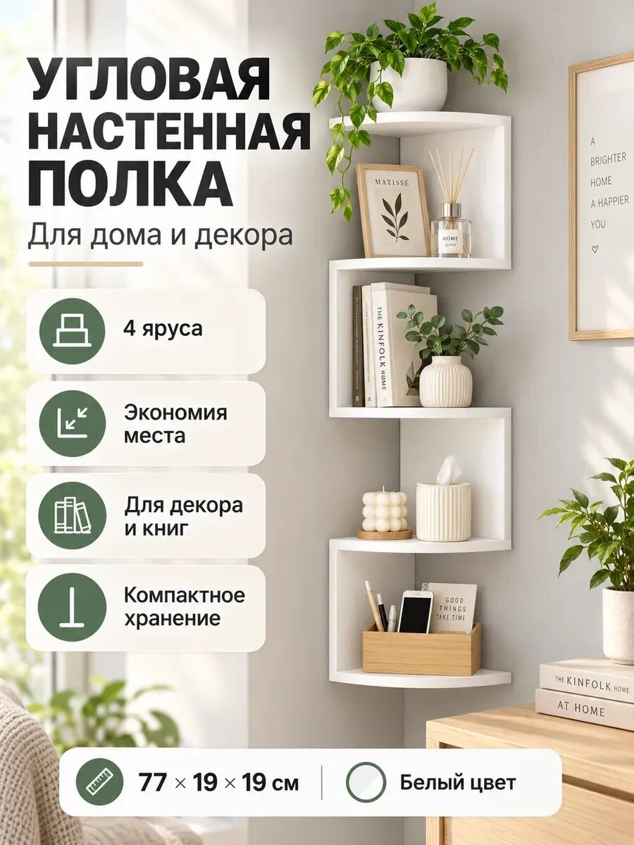 Угловая настенная радиусная полка，77x19x19cm