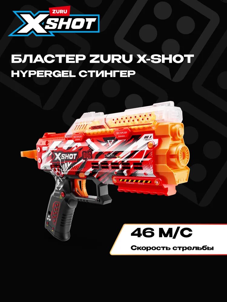 Игровой набор Zuru X-Shot HYPERGEL Стингер , 36728