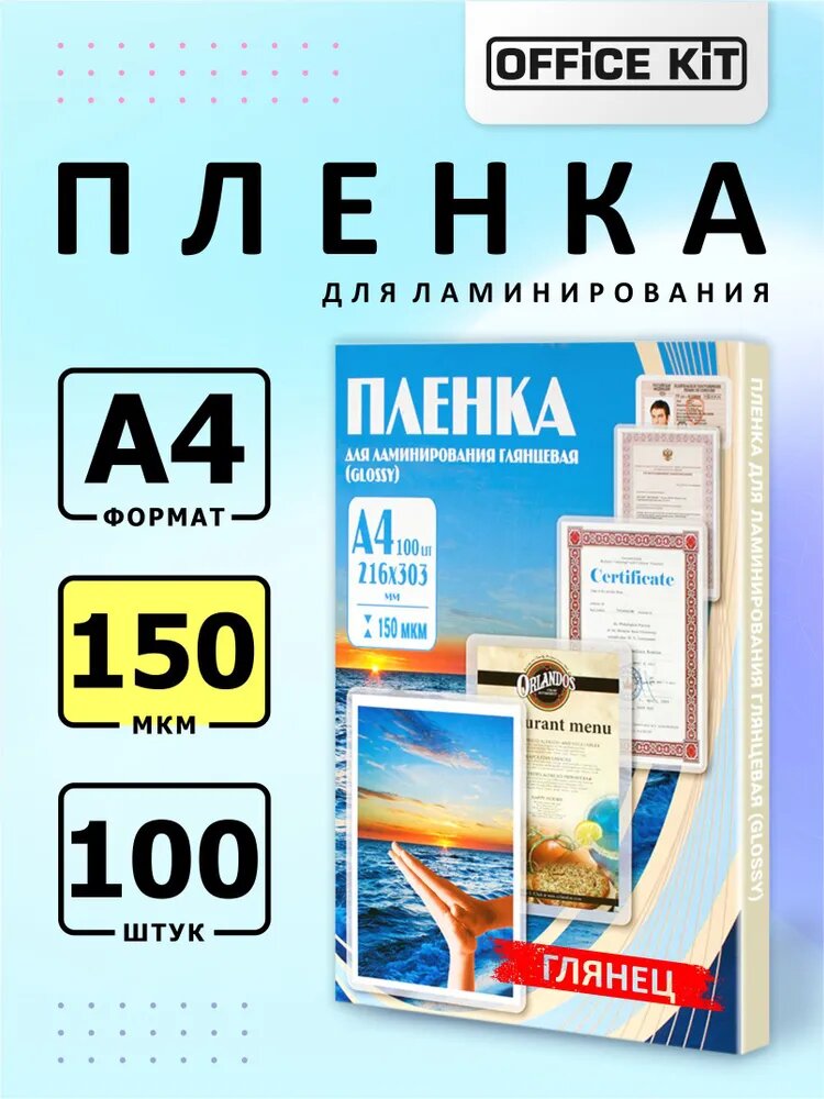 Пленка для ламинирования Office Kit формат А4, толщина 150 мкм, в уп. 100 шт. PLP11223-1