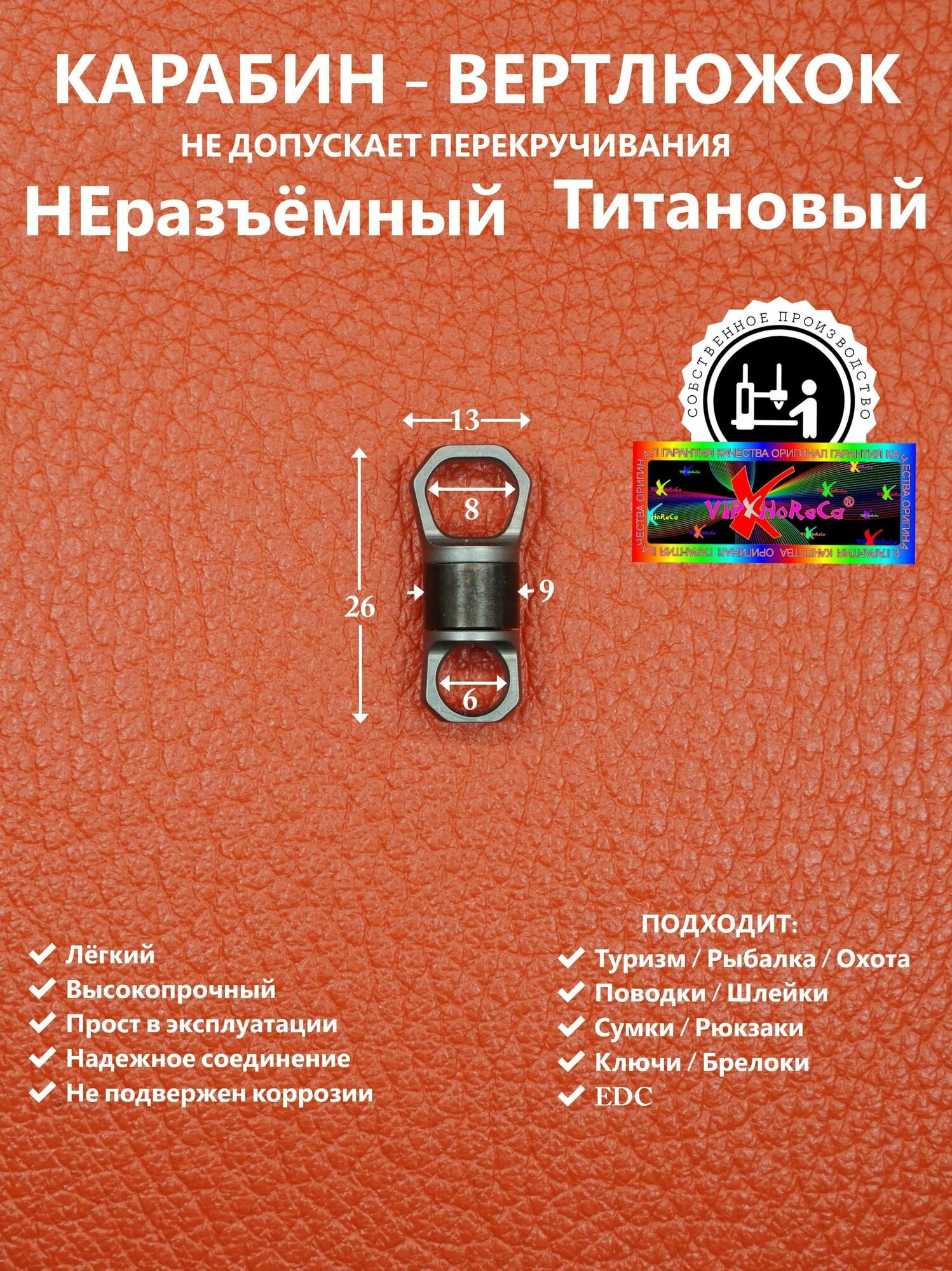 Карабин из титана вращающийся без насечек VipXHoReCa