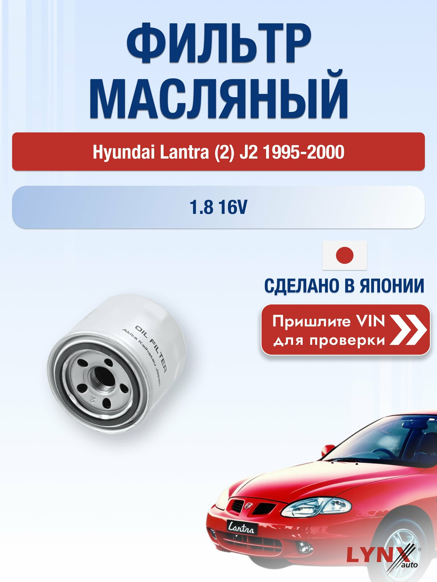 Масляный фильтр для Hyundai Lantra (2) J2 1995-2000 г. Двигатель 1.8 16V (G4GM) Хендай Лантра LС-331 LYNXauto