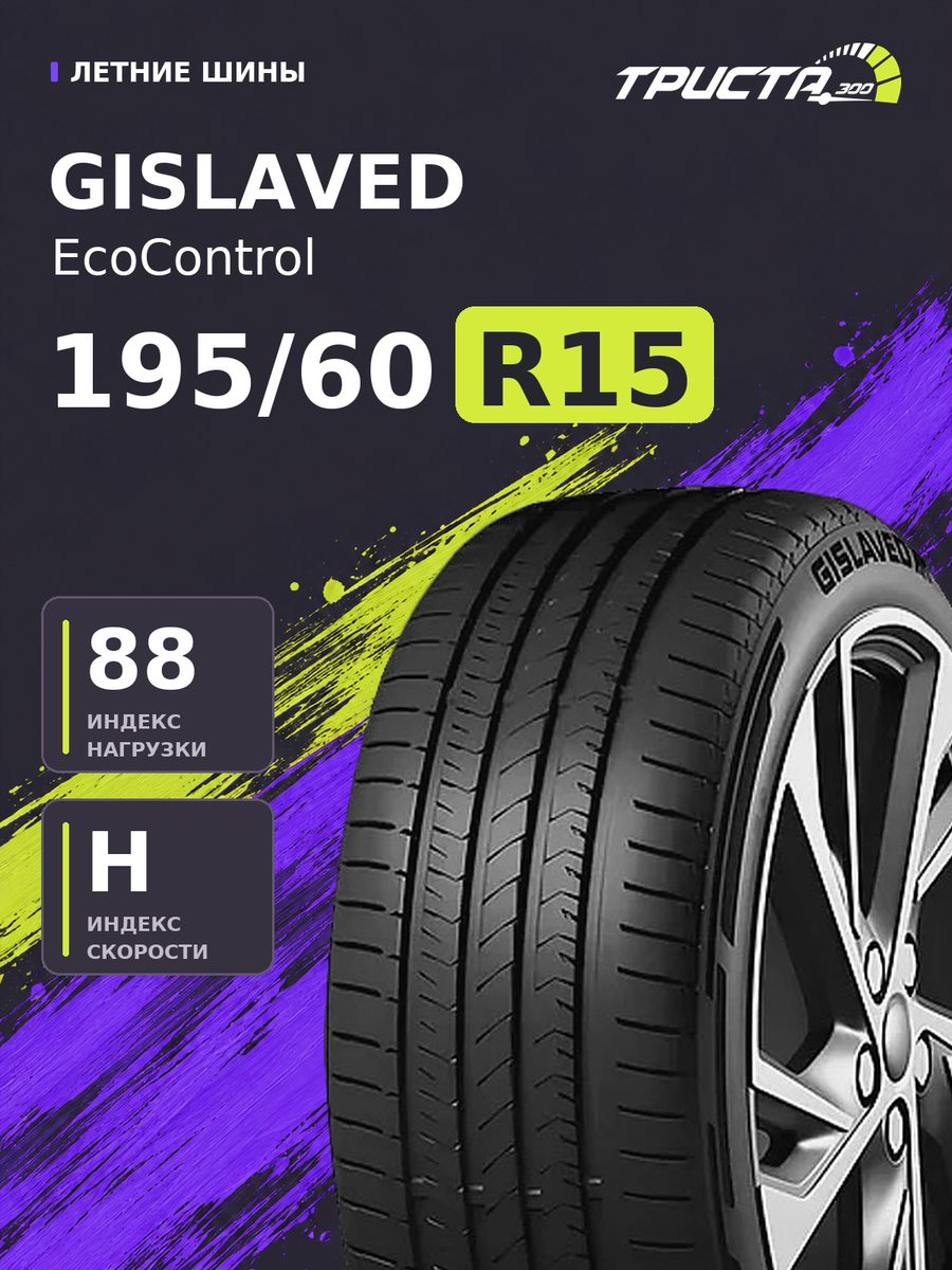 Шина GISLAVED GISLAVED EcoControl 195/60R15 88H