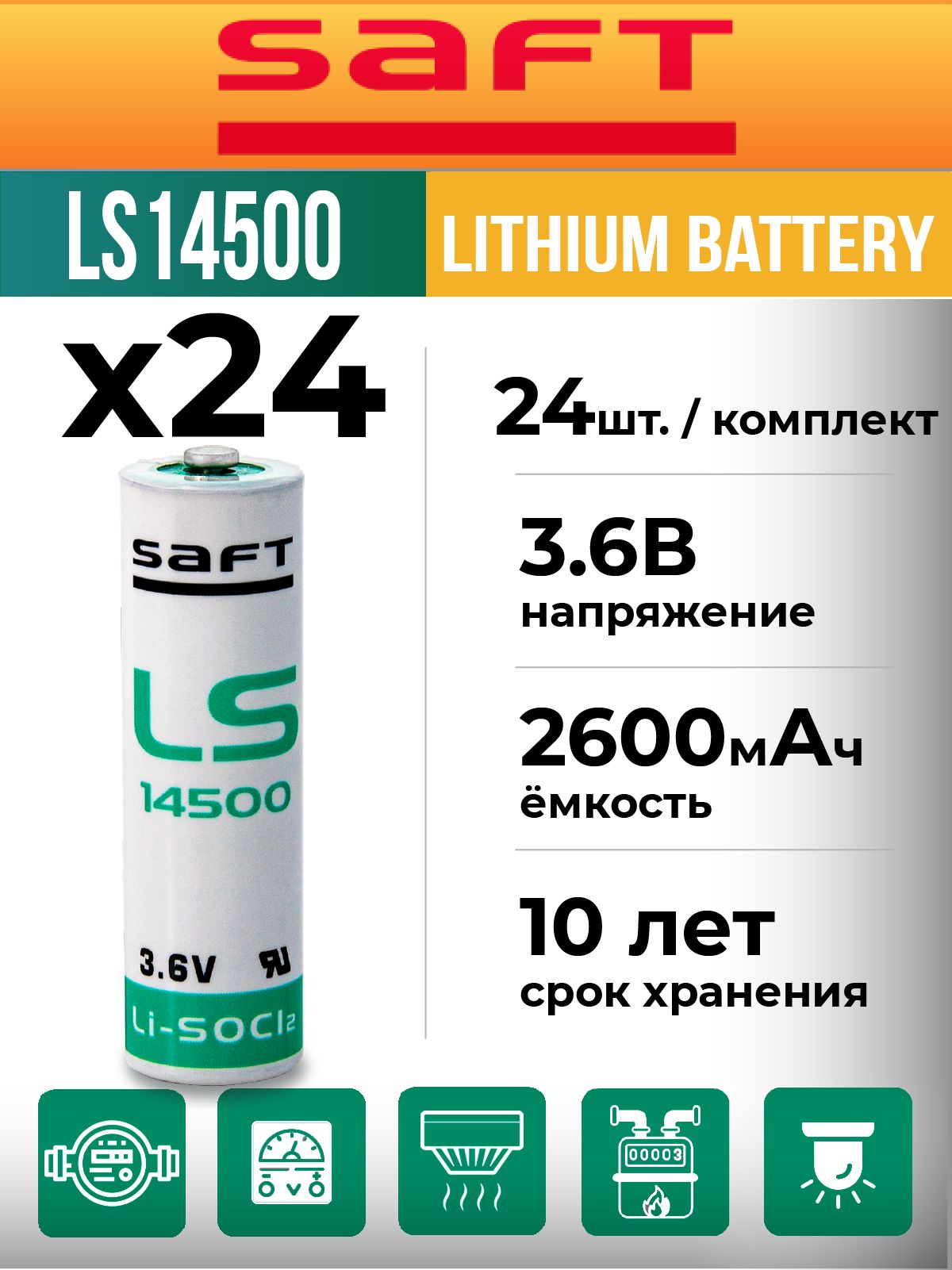 LS 14500 Saft батарейка 3,6 V для теплосчётчиков, извещателей, датчиков охранно-пожарной сигнализации, систем ночного видения, метеостанций - 24 шт
