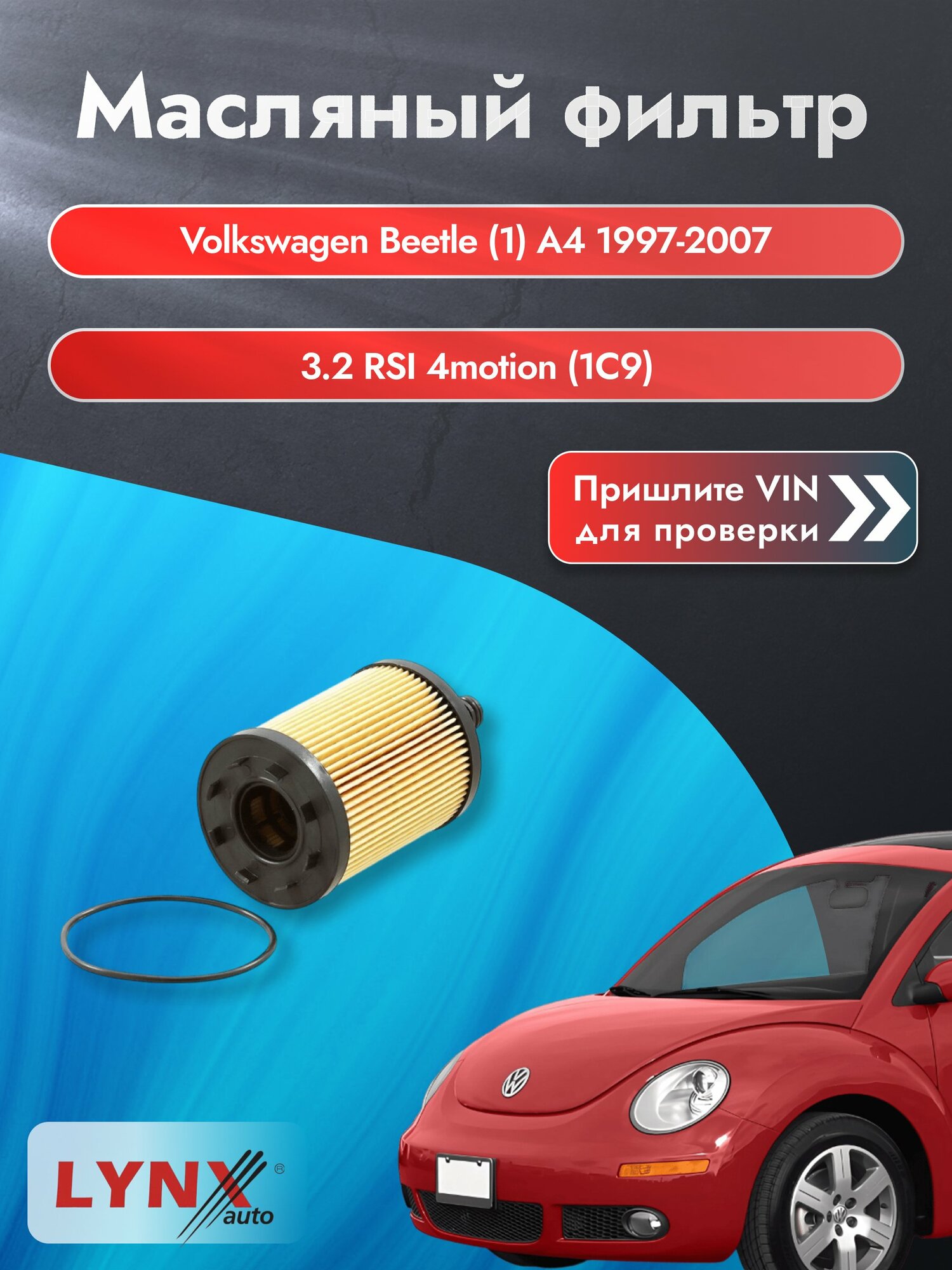 Масляный фильтр для Volkswagen Beetle (1) A4 1997-2007 г. Двигатель 3.2 RSI 4motion (1C9) (AXJ) Фольксваген Битл LО-1003 LYNXauto