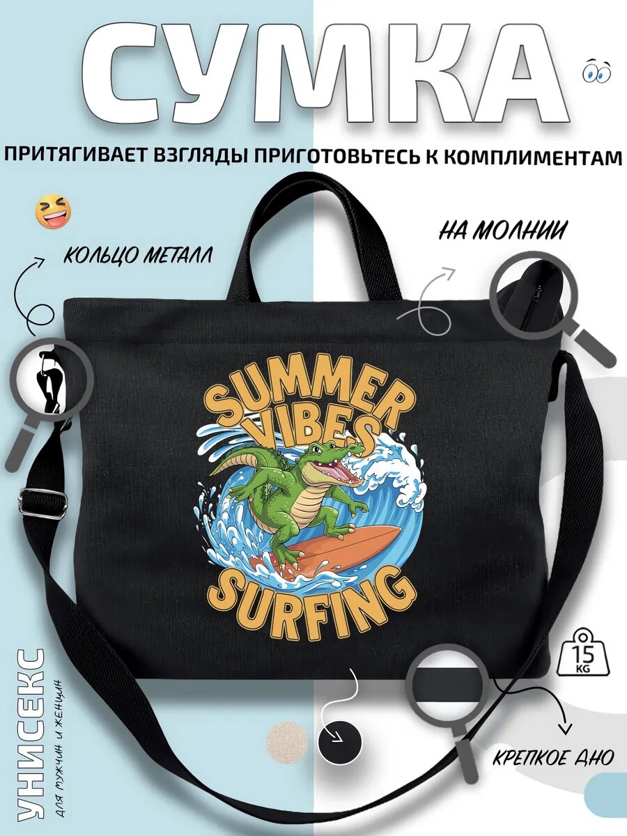 Сумка шоппер  Крокодил Surfing Summer Vibes серфер