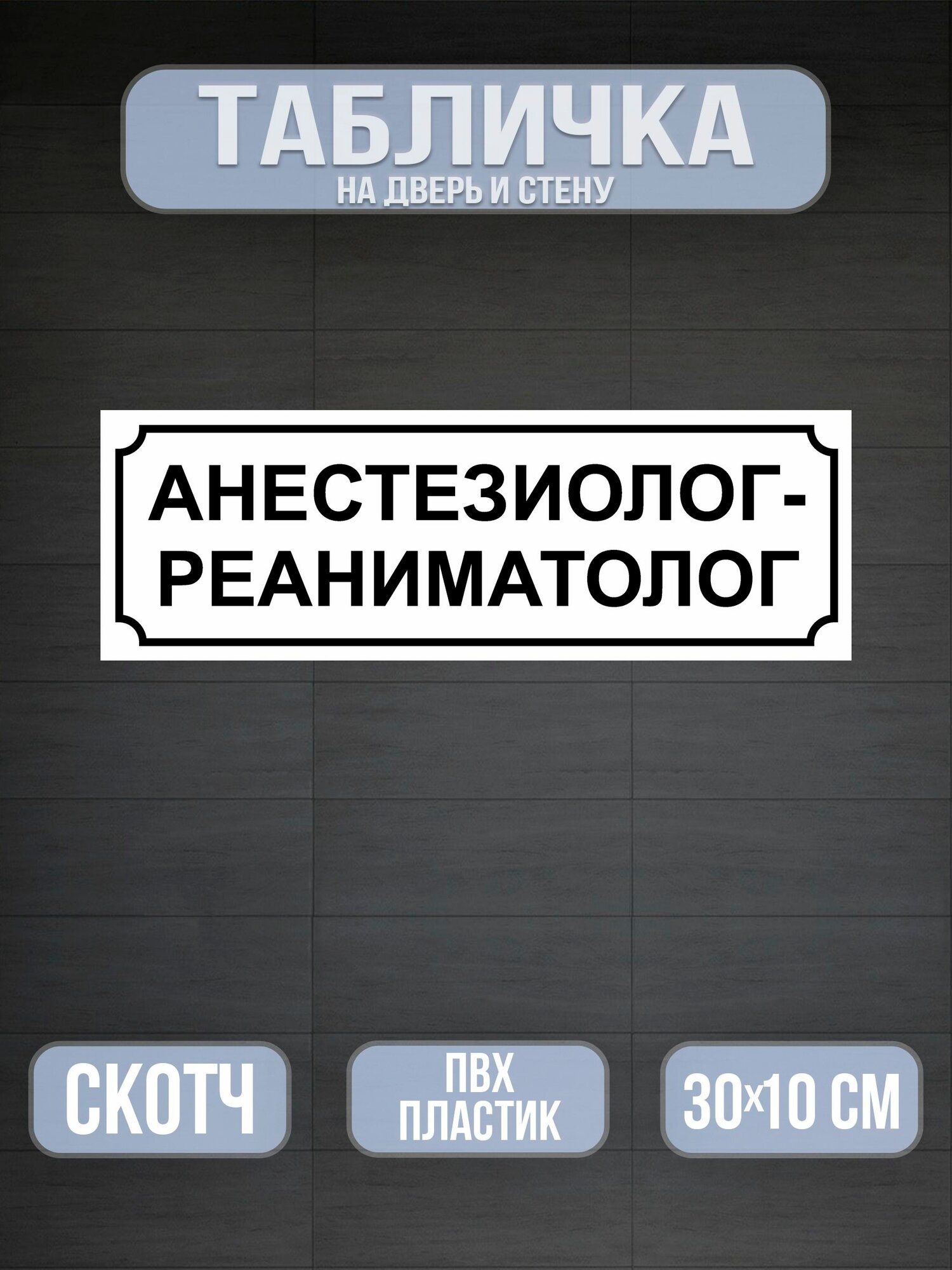 Табличка на дверь Анестезиолог-реаниматолог - белая