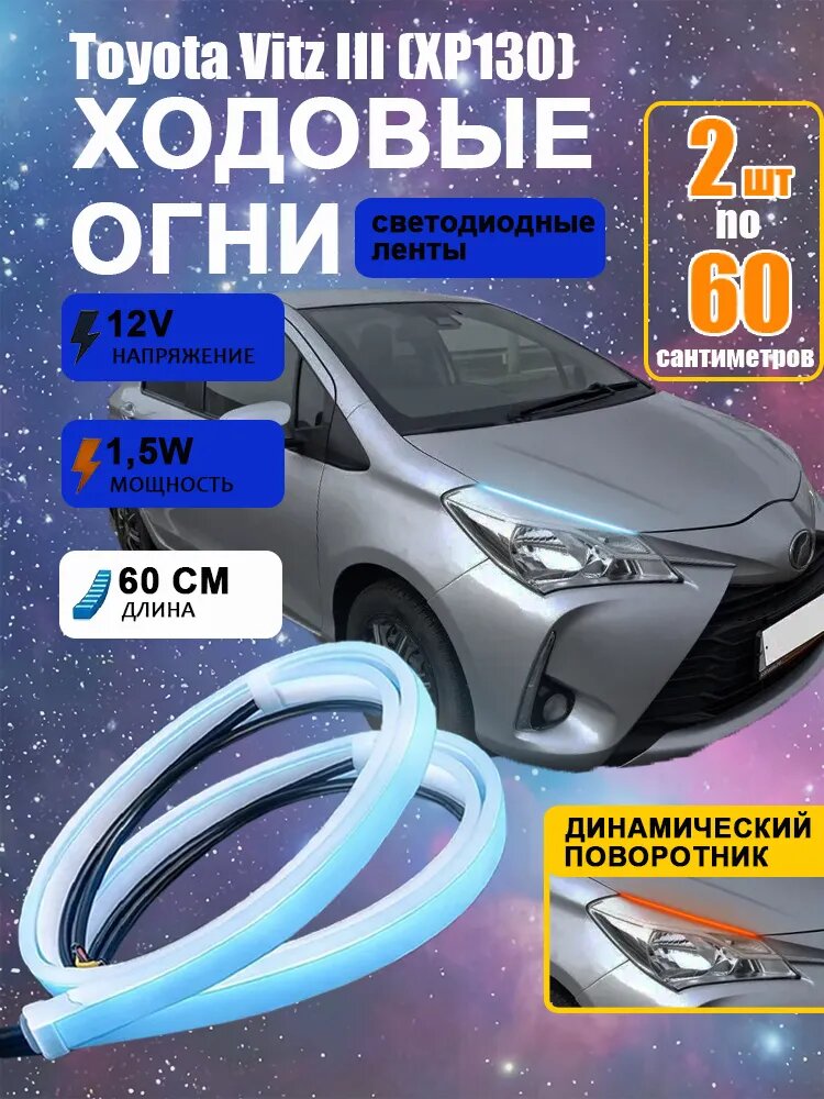 Фара автомобильная, Огни дневные ходовые, 2 шт, арт. Toyota Vitz III (XP130)
