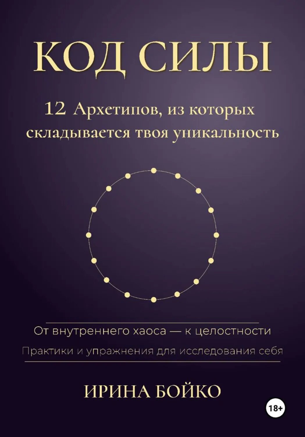 Код силы: 12 архетипов, из которых складывается твоя уникальность. От внутреннего хаоса — к целостности. Практики и упражнения для исследования себя [Цифровая книга]
