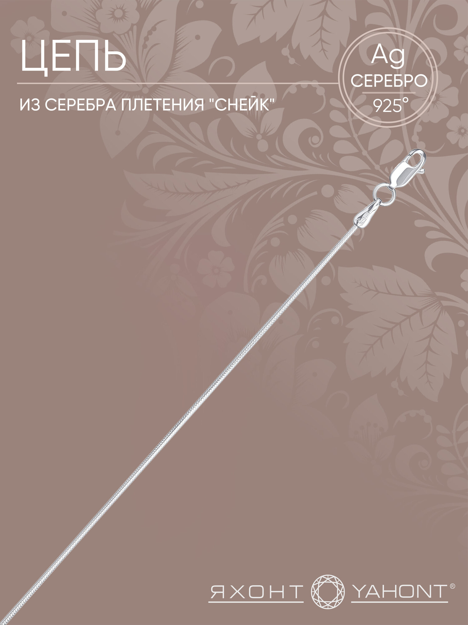 Цепь Яхонт, серебро, 925 проба, родирование