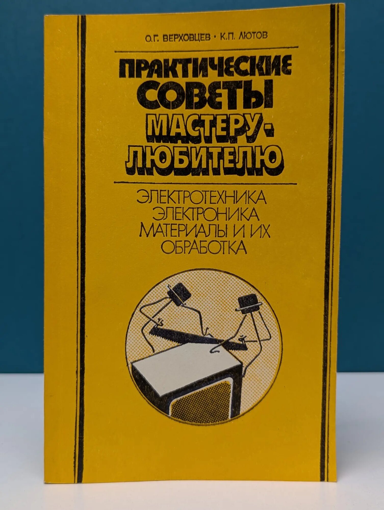 Практические советы мастеру-любителю. Электроника. Электротехника. Материалы и их применение Верховцев Олег Григорьевич, Лютов Кирилл Павлович 1987