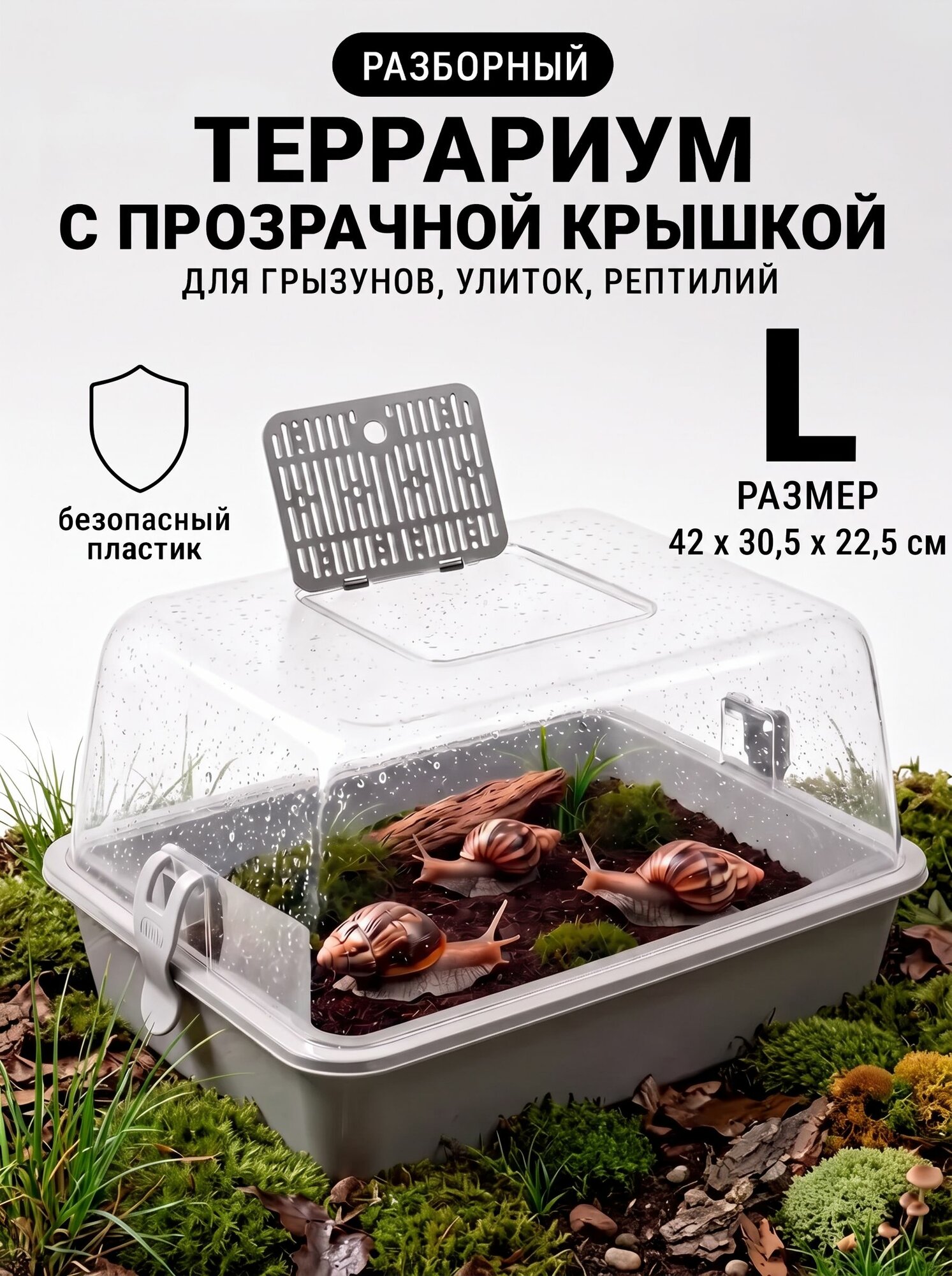 Большой террариум улиточник для улиток и мелких грызунов серый с прозрачной крышкой