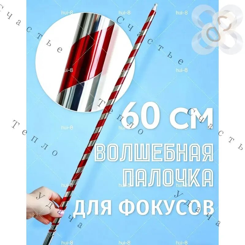 Фокус для детей "Волшебная палочка" (60 см)