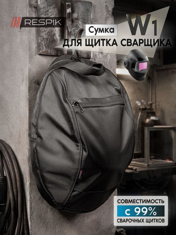 Сумка RESPIK (респик) W1 для сварочных щитков / масок - хранение и переноска / цвет: серый