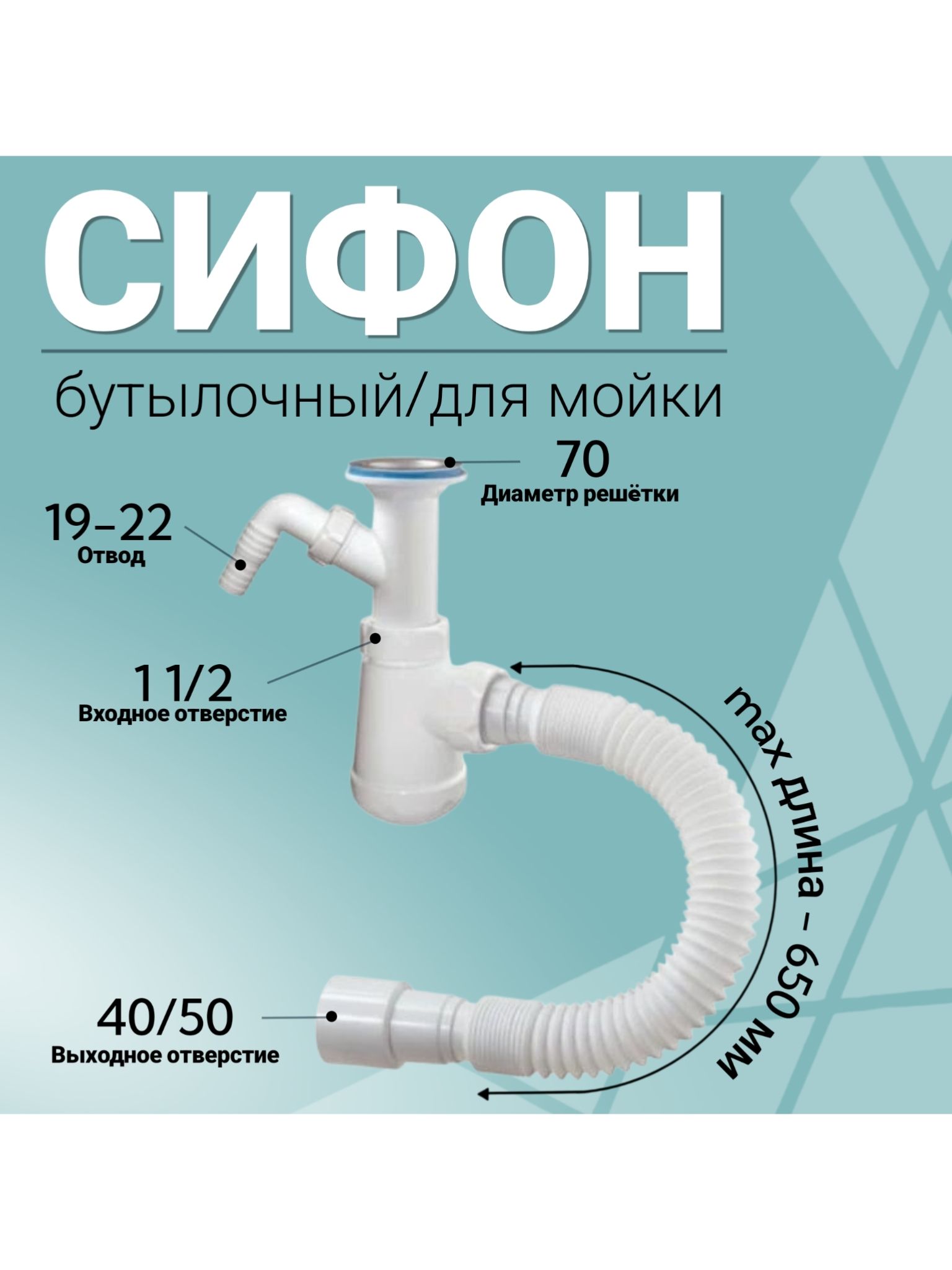 Сифон для раковины 1 1/2"х40/50, решетка 70 мм, гофра 65 см, 1 отвод