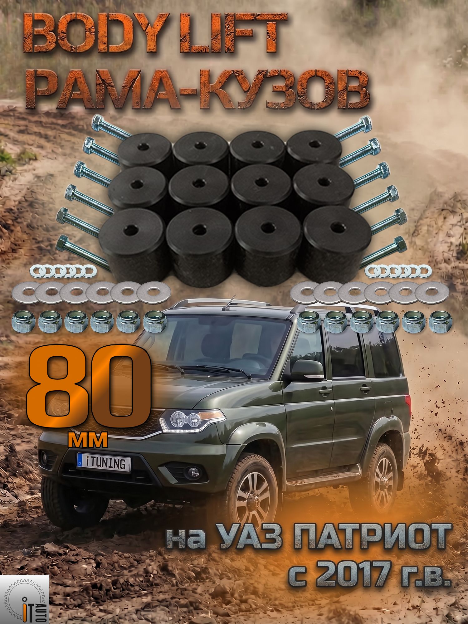Комплект лифта кузова УАЗ 3163 Патриот после 2017 г. в. 80 мм (бодилифт)
