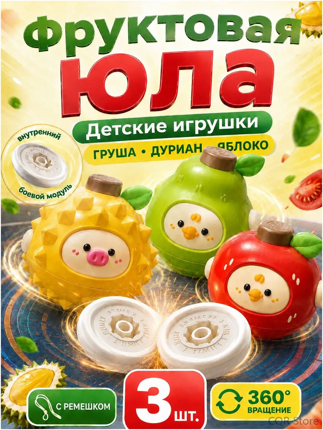 Набор детских волчков 3 шт. с фруктовым дизайном и ремешками, развивающая игрушка для малышей, подарок для мальчиков и девочек