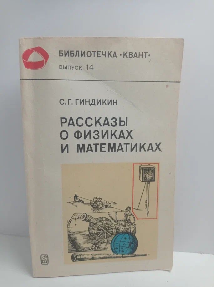 Рассказы о физиках и математиках