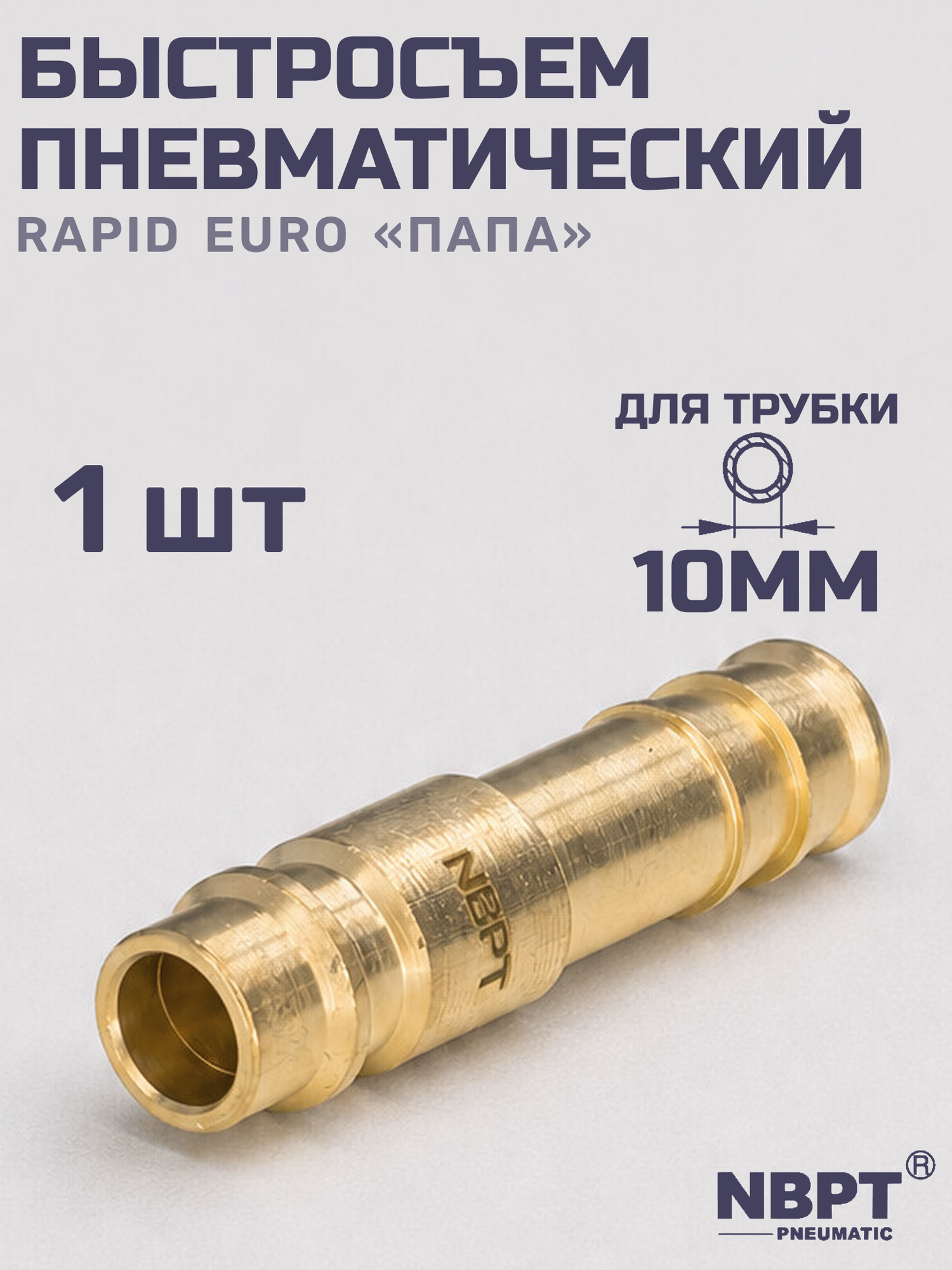 Быстросъем PH Латунный RAPID Папа - Елочка 10мм, Штуцер, БРС рапид NBPT